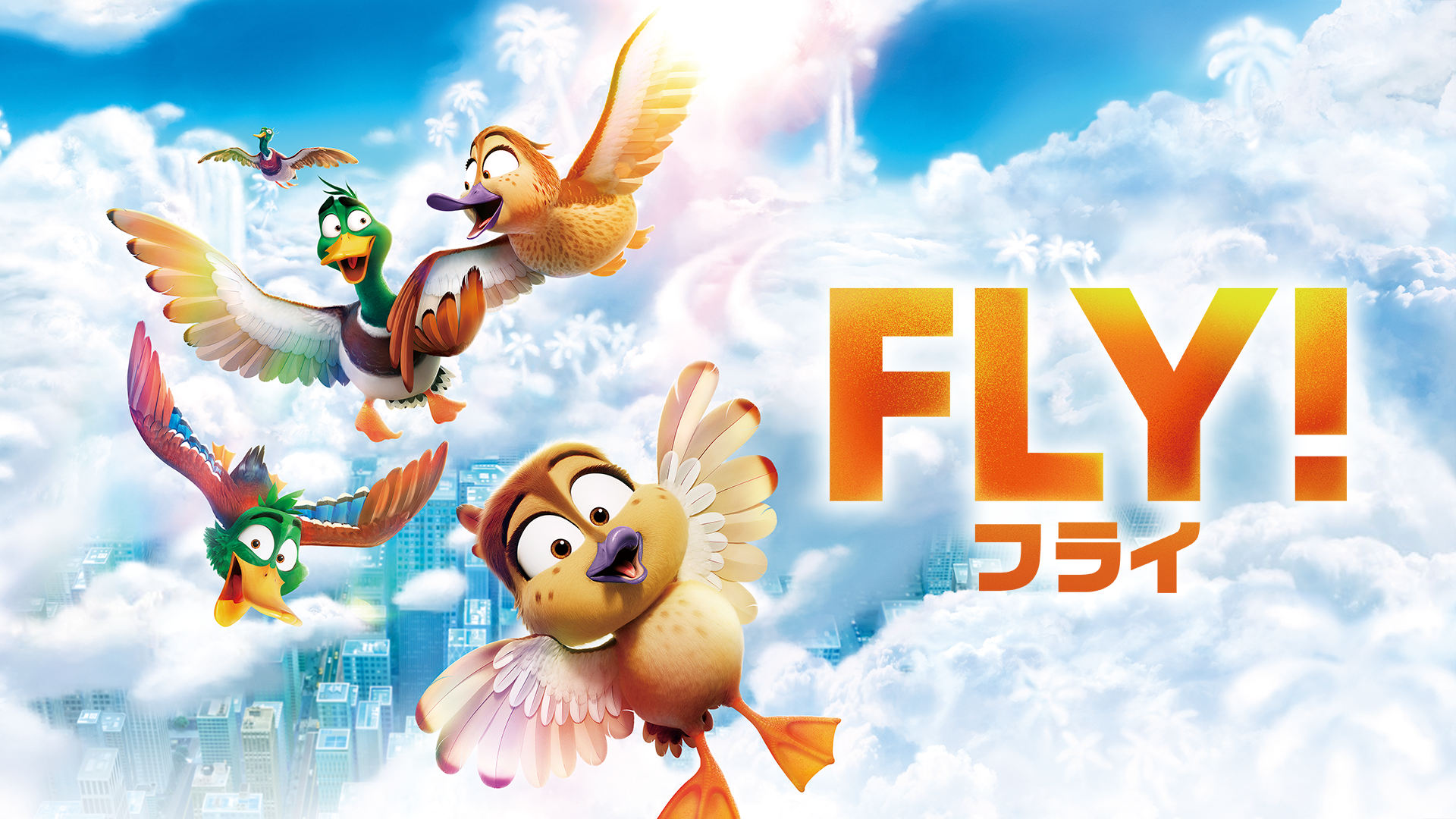 FLY！／フライ！(洋画 / 2023) - 動画配信 | U-NEXT 31日間無料トライアル