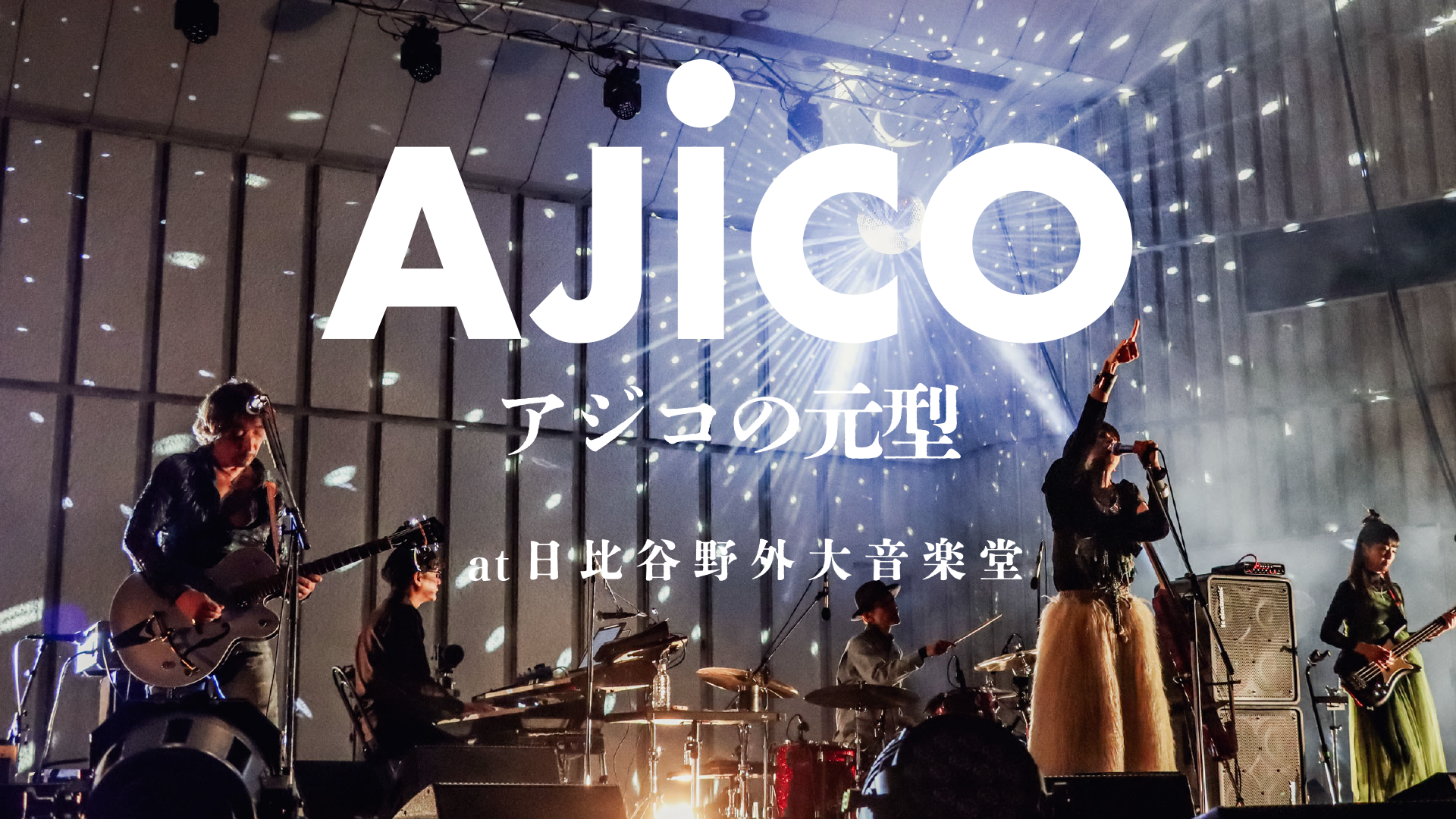 AJICO「アジコの元型」at 日比谷野外大音楽堂(音楽・ライブ / 2024) - 動画配信 | U-NEXT 31日間無料トライアル