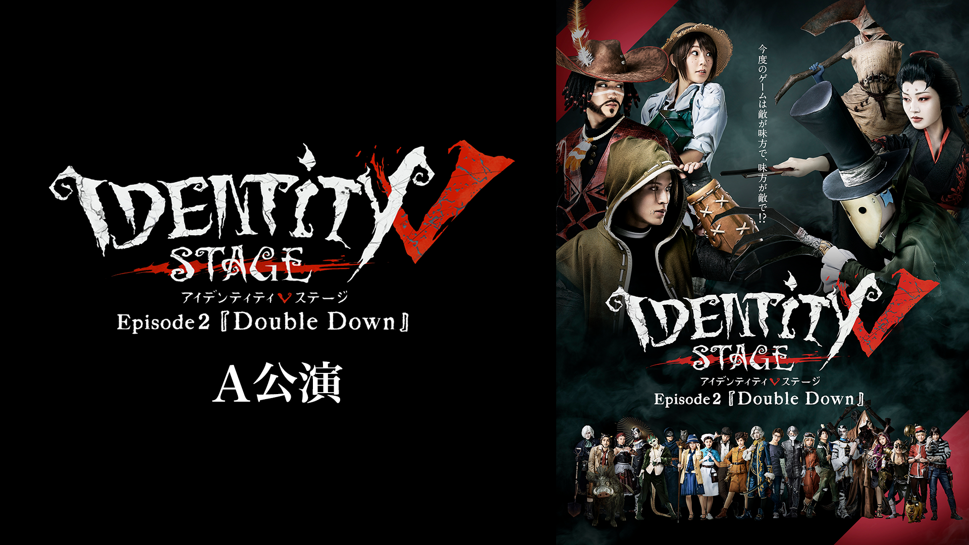 Identity V STAGE Episode2『Double Down』A公演(アニメ / 2021) - 動画配信 | U-NEXT ...