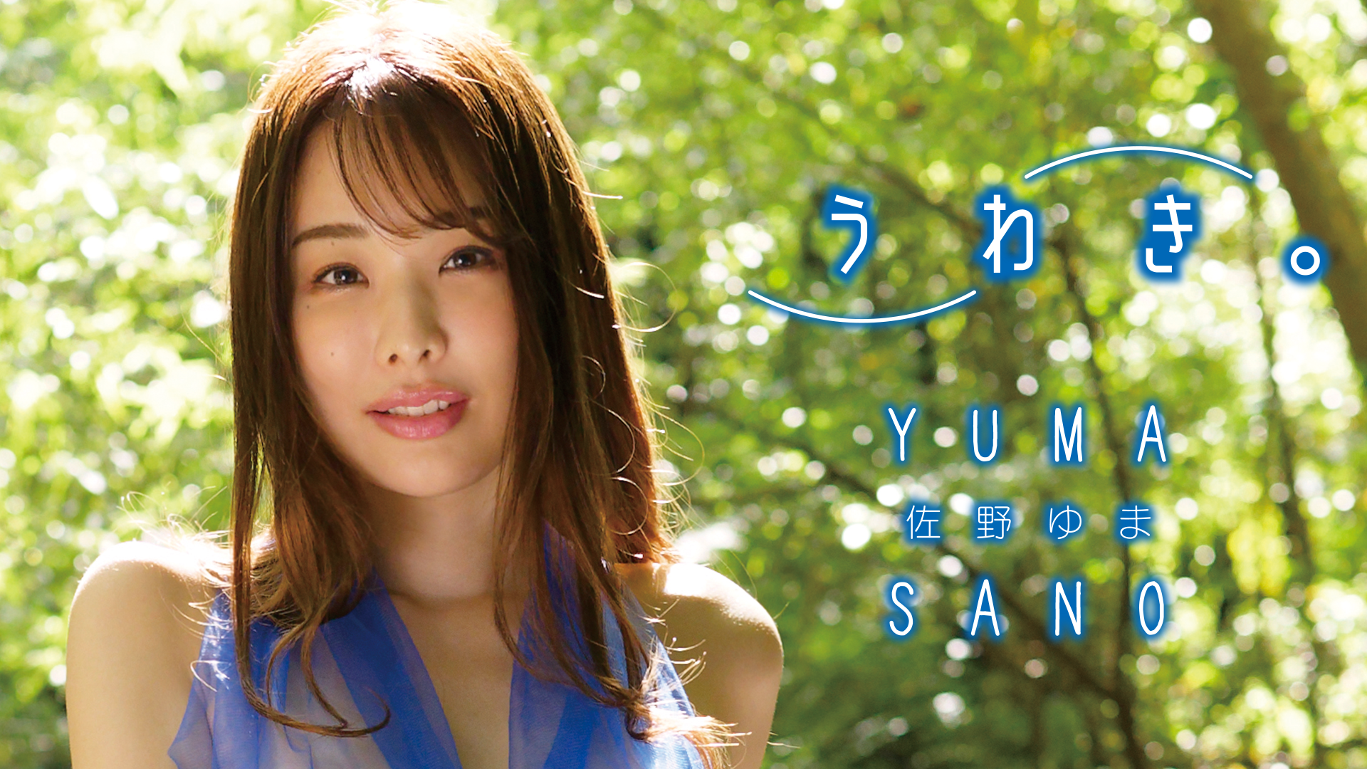 佐野ゆま『うわき。』(その他♡ / 2024) - 動画配信 | U-NEXT 31日間無料トライアル