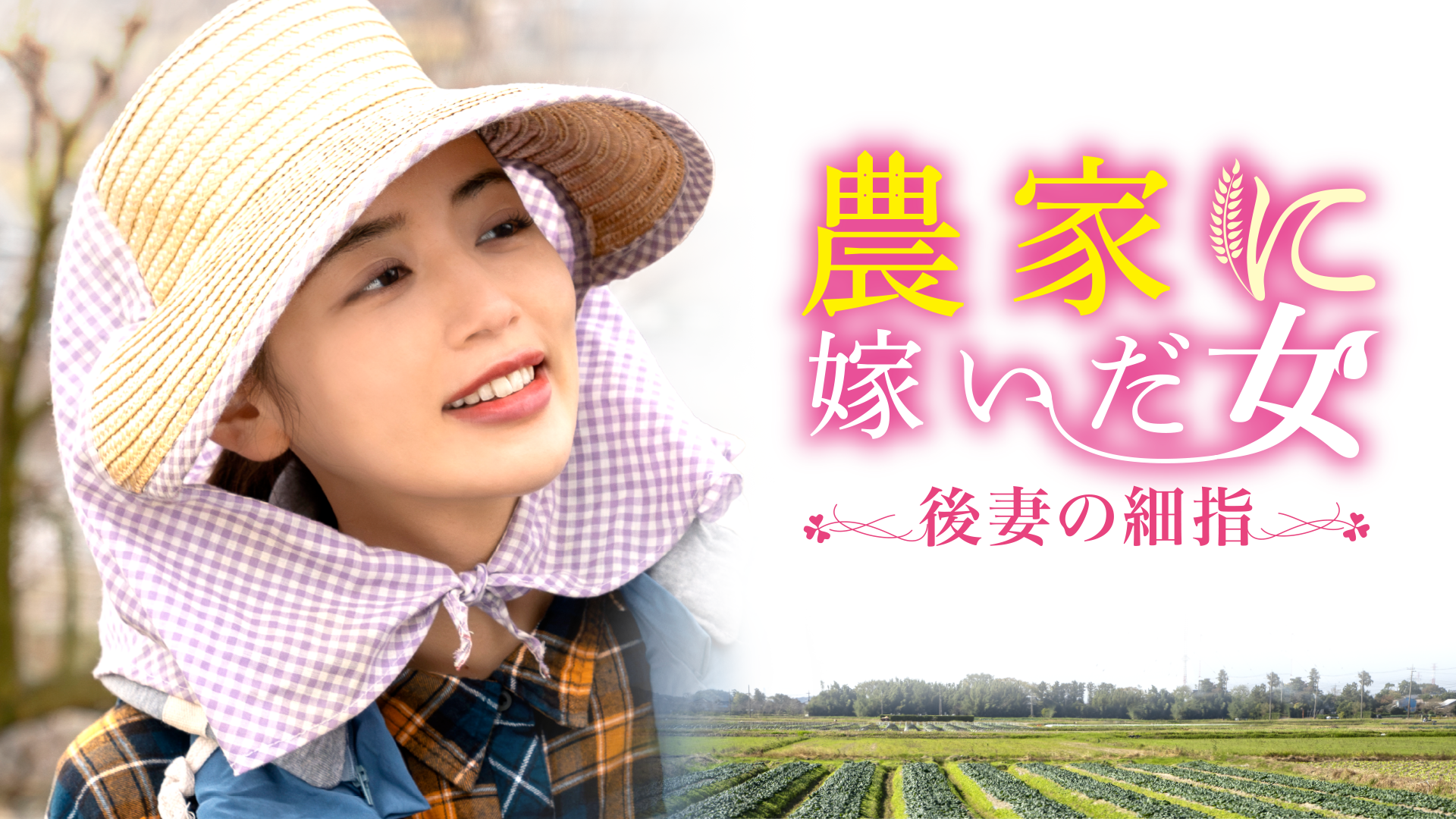 農家に嫁いだ女 後妻の細指 その他♡ 2024 動画配信 U Next 31日間無料トライアル