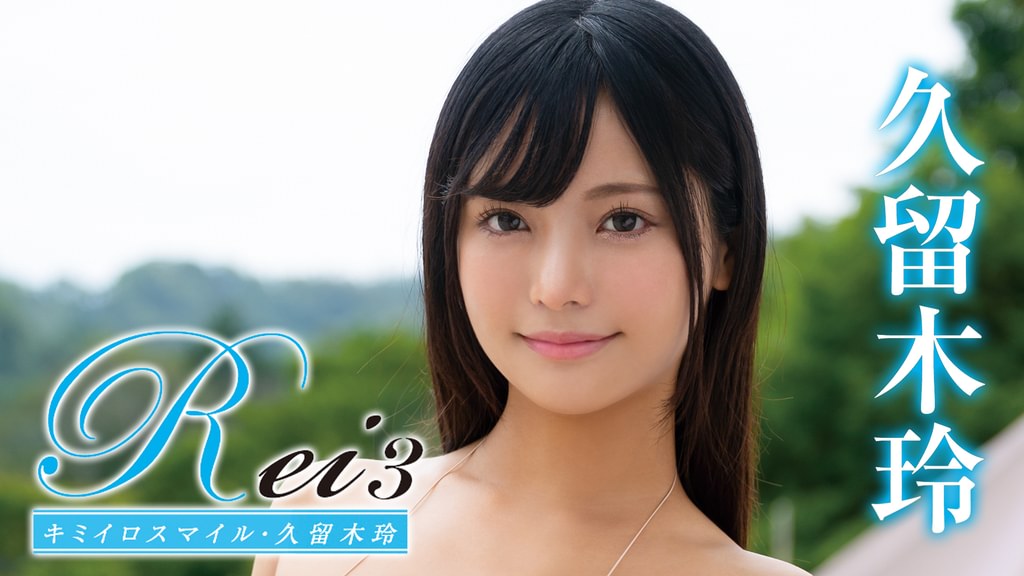 久留木玲『Rei3 キミイロスマイル』(その他♡ / 2022) - 動画配信 | U-NEXT 31日間無料トライアル