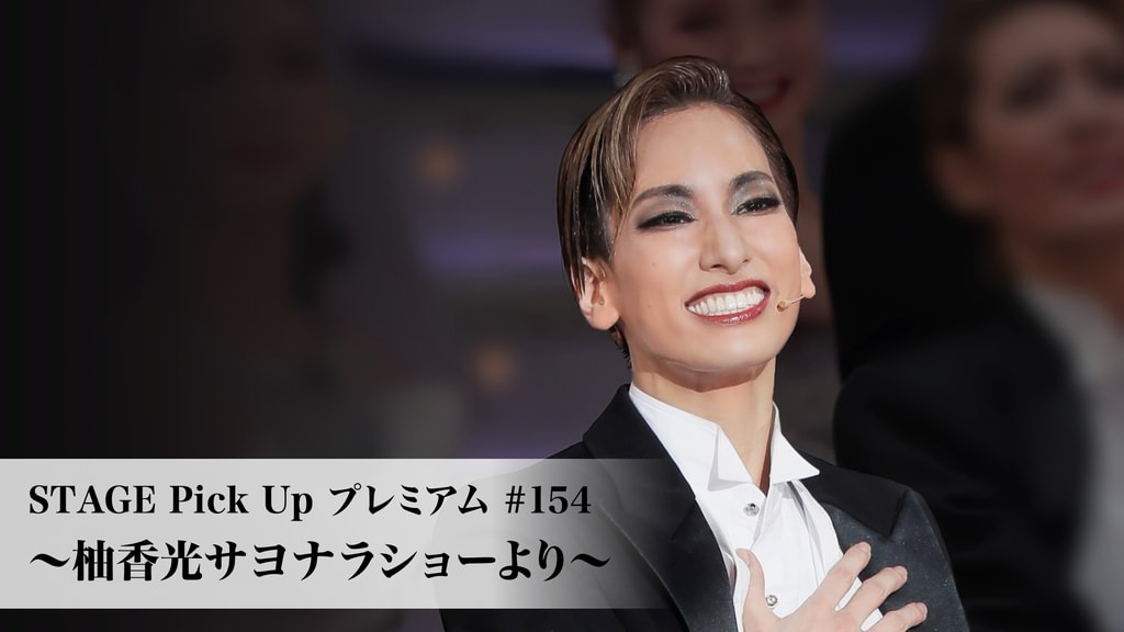 STAGE Pick Up プレミアム#154～柚香光サヨナラショーより～(舞台・演劇 / 2024) - 動画配信 | U-NEXT 31日間無料トライアル