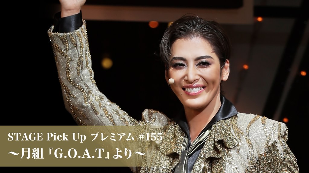 STAGE Pick Up プレミアム#155～月組『G.O.A.T』より～(舞台・演劇 / 2024) - 動画配信 | U-NEXT 31日間無料トライアル