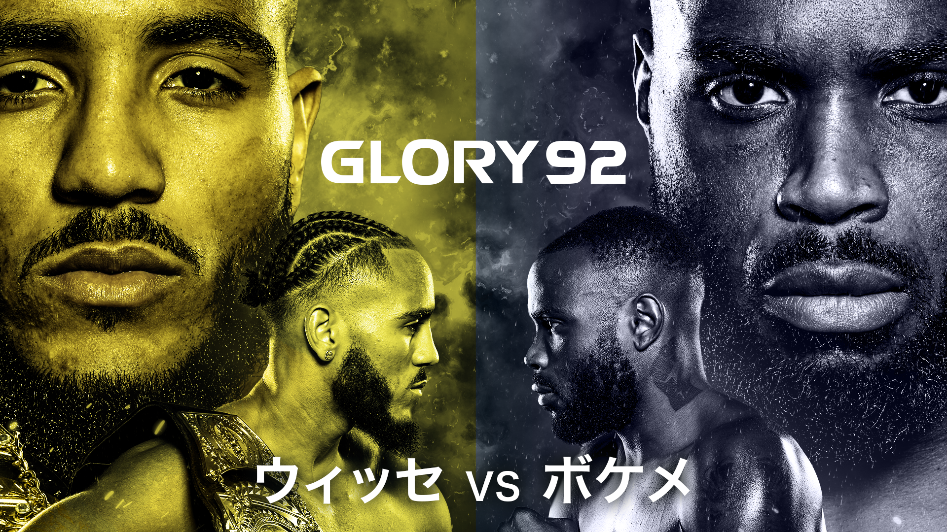 GLORY 92(格闘技 / 2024) - 動画配信 | U-NEXT 31日間無料トライアル