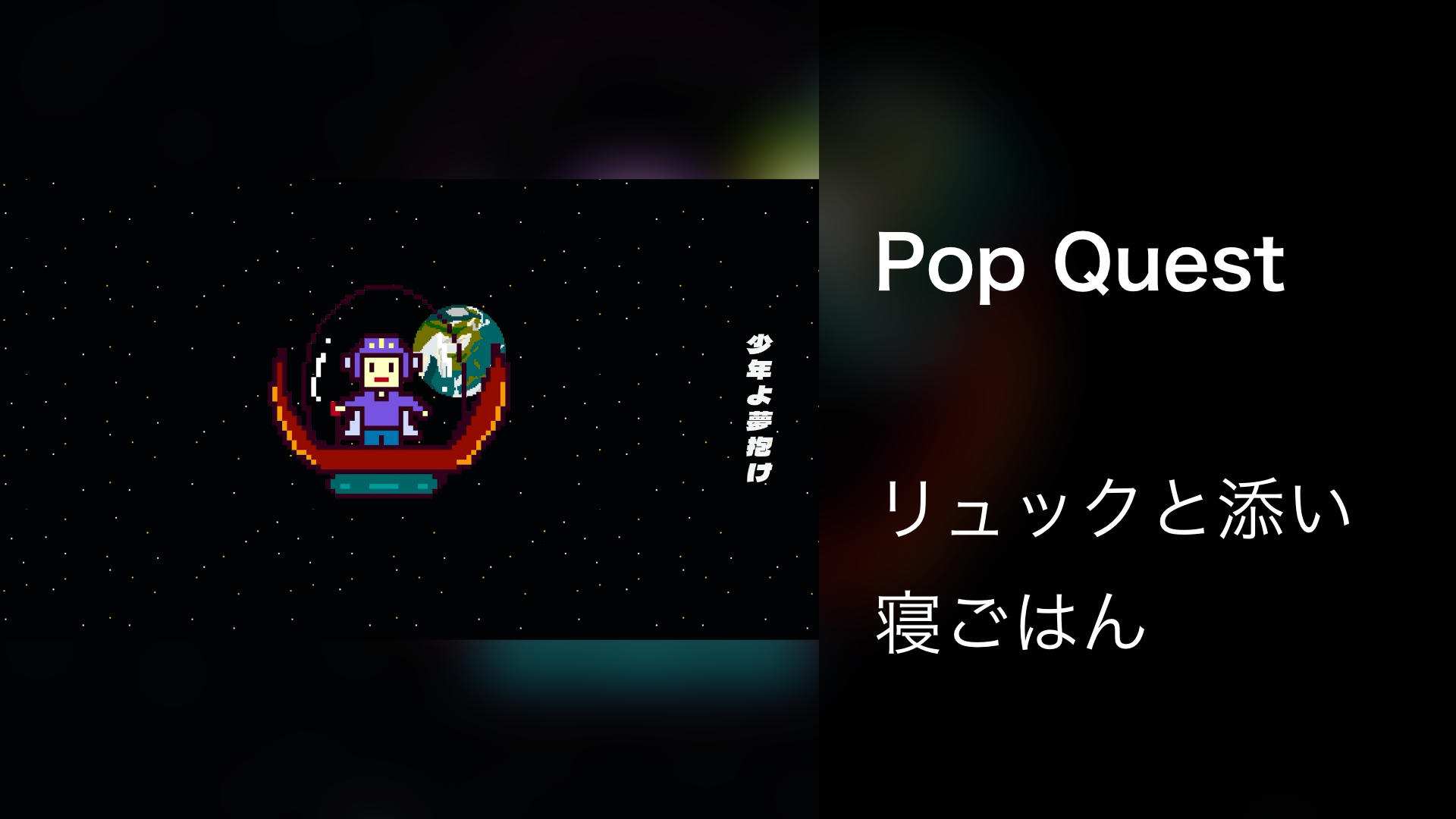 Pop Quest(音楽・ライブ / 2024) - 動画配信 | U-NEXT 31日間無料トライアル