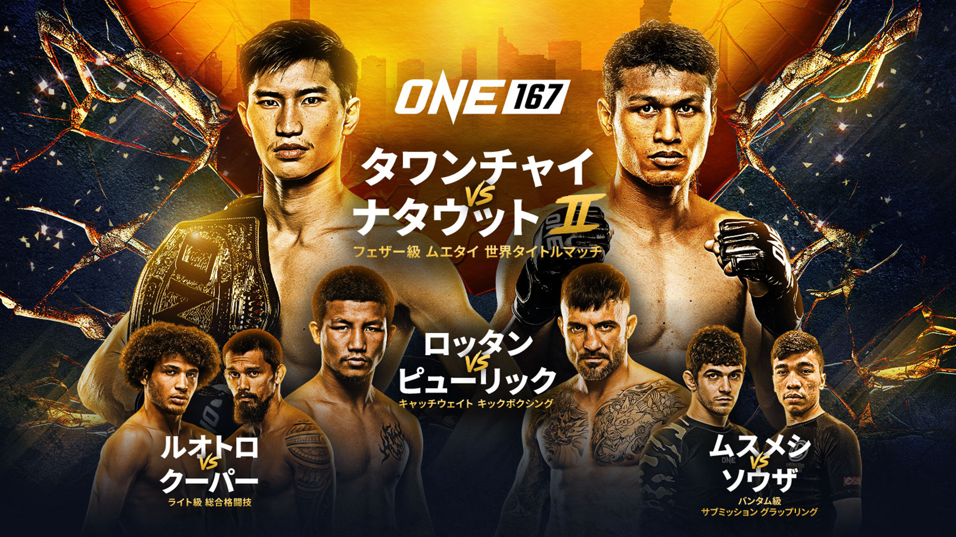 ONE 167: タワンチャイ vs. ナタウット 2(格闘技 / 2024) - 動画配信 | U-NEXT 31日間無料トライアル