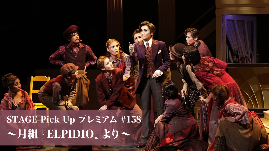 STAGE Pick Up プレミアム#158～月組『ELPIDIO』より～(舞台・演劇 / 2022) - 動画配信 | U-NEXT 31日間無料トライアル