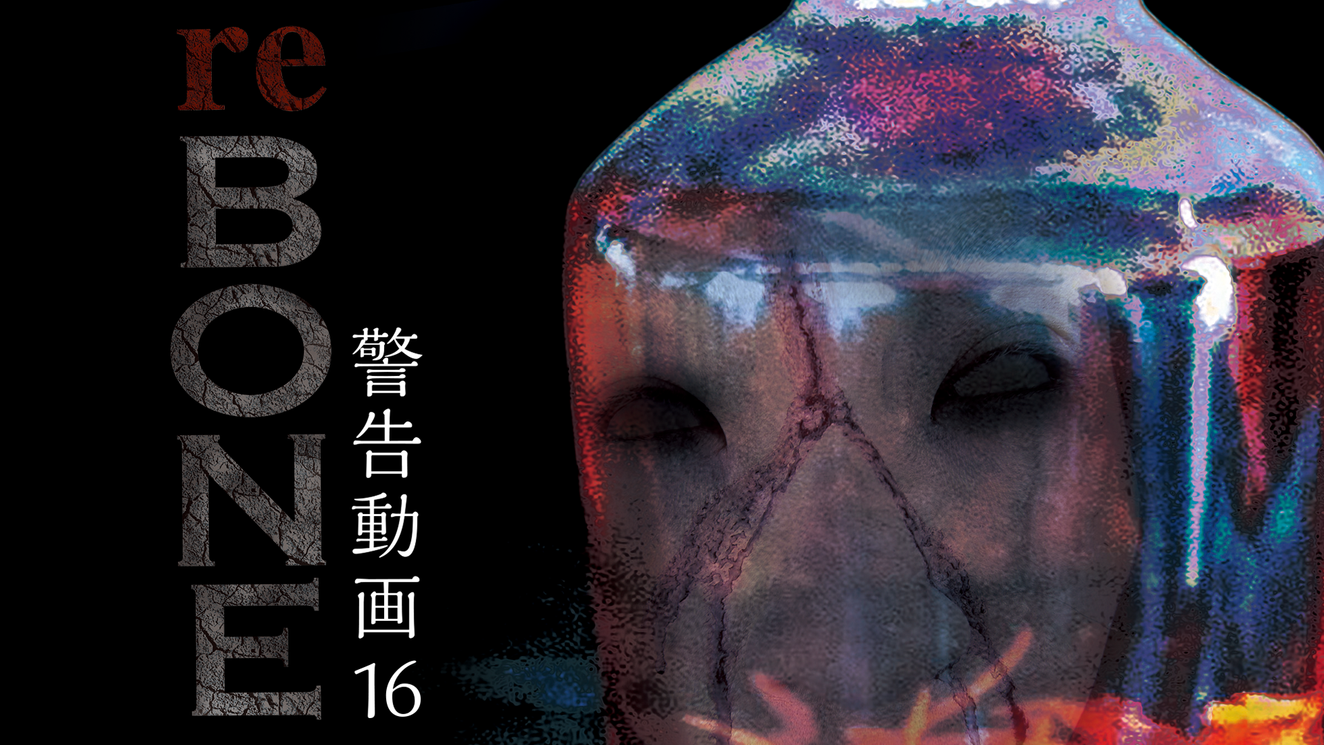 配信できない 警告動画 16 reBONE(TV番組・エンタメ / 2019) - 動画配信 | U-NEXT 31日間無料トライアル