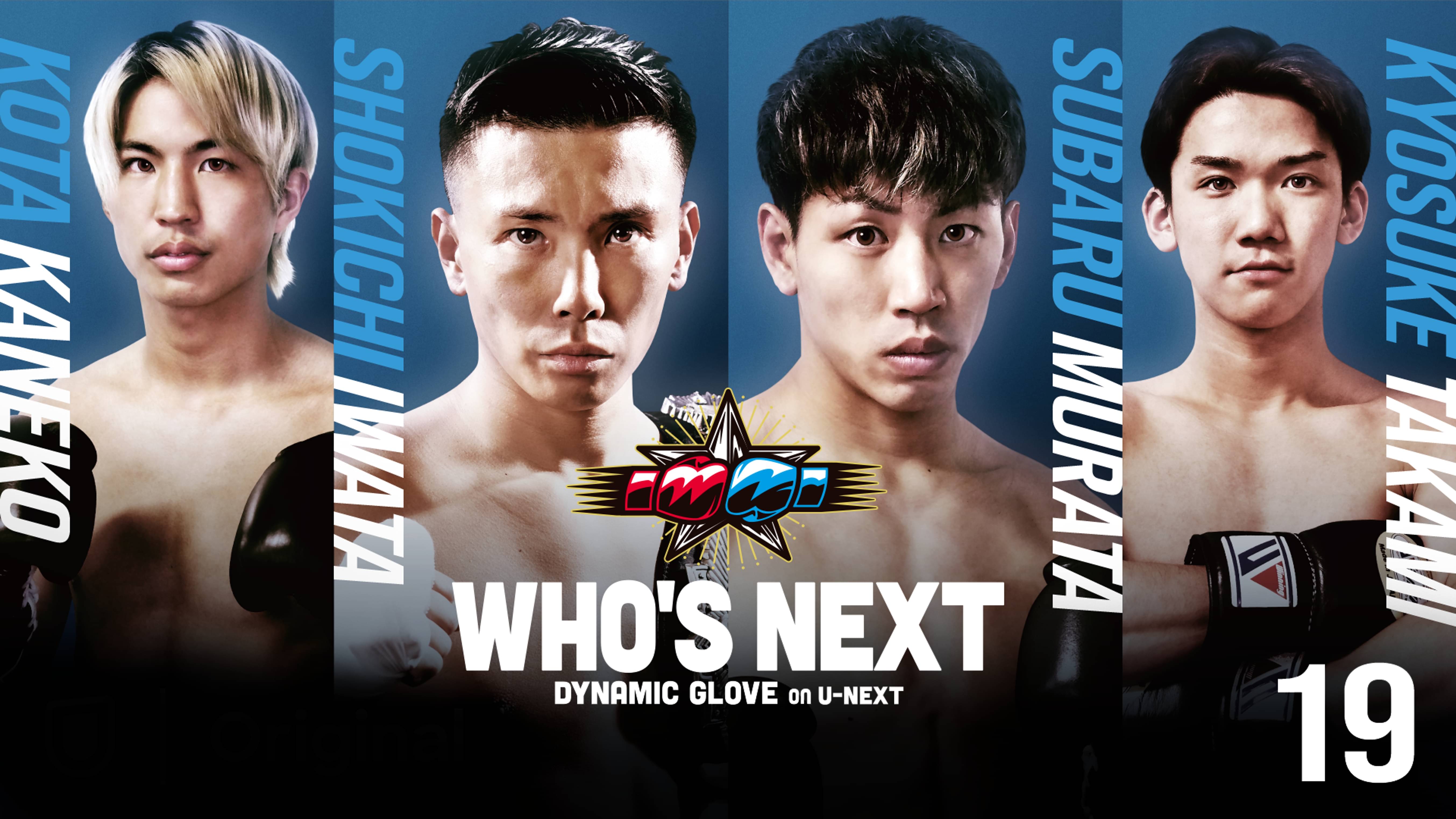 WHO'S NEXT DYNAMIC GLOVE 全大会配信中！ - 動画配信 | U-NEXT 31日間無料トライアル