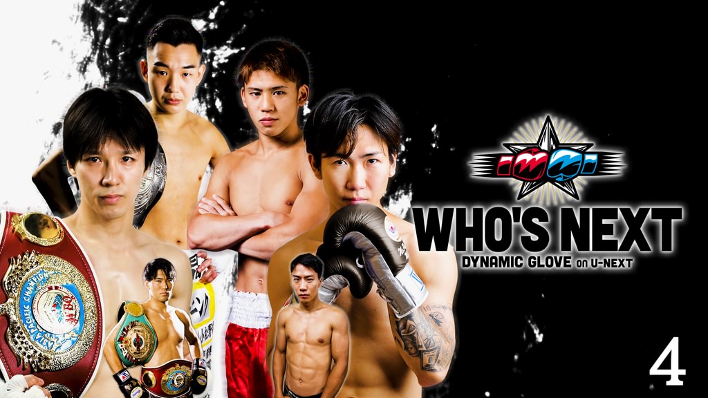 WHO’S NEXT DYNAMIC GLOVE BOXING vol.4(格闘技 / 2023) - 動画配信 | U-NEXT 31日間無料トライアル