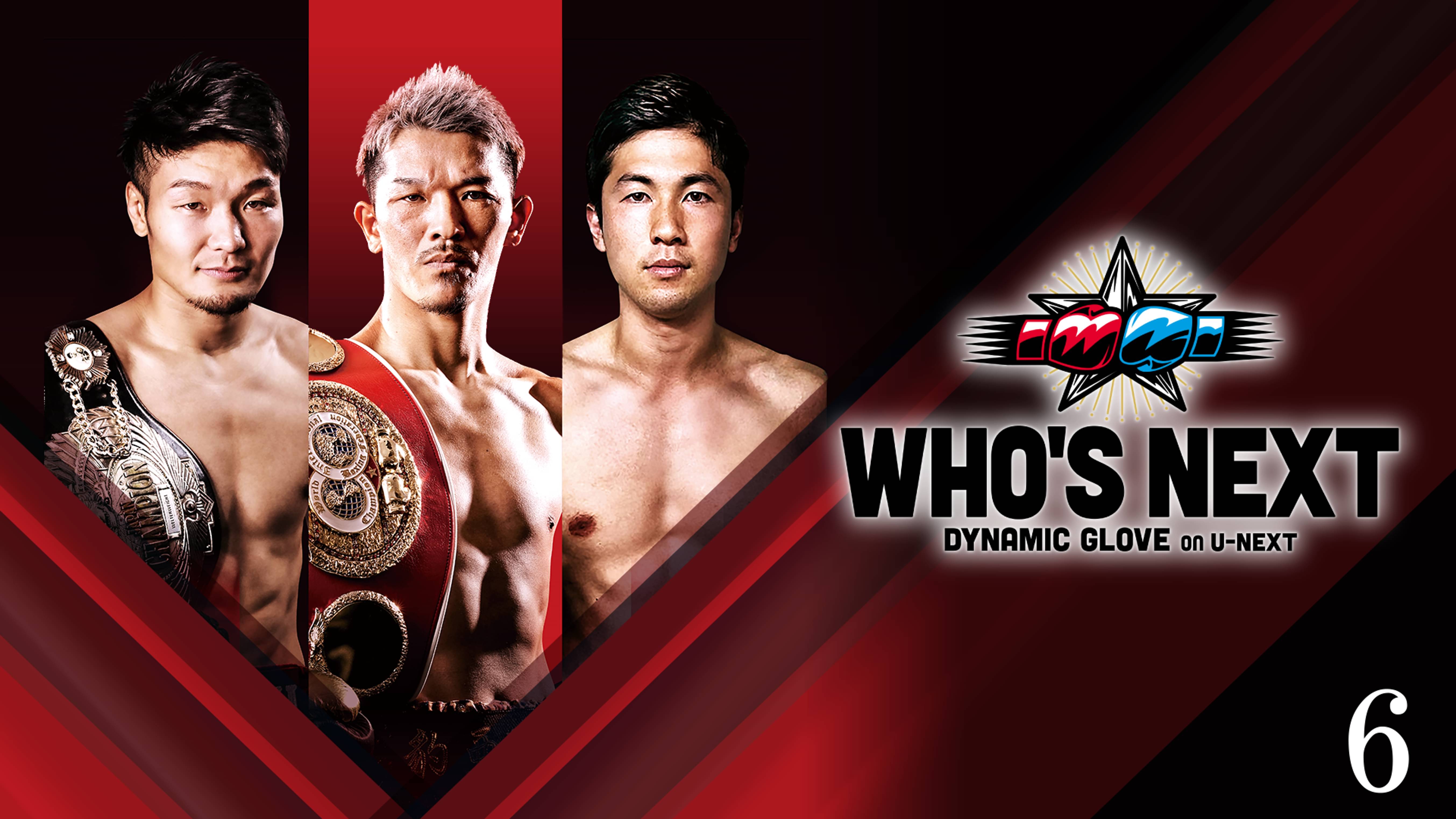 WHO'S NEXT DYNAMIC GLOVE BOXING vol.23(格闘技 / 2024) - 動画配信 | U-NEXT 31日間無料トライアル