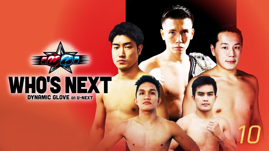 WHO’S NEXT DYNAMIC GLOVE BOXING vol.10(格闘技 / 2024) - 動画配信 | U-NEXT 31日間無料トライアル