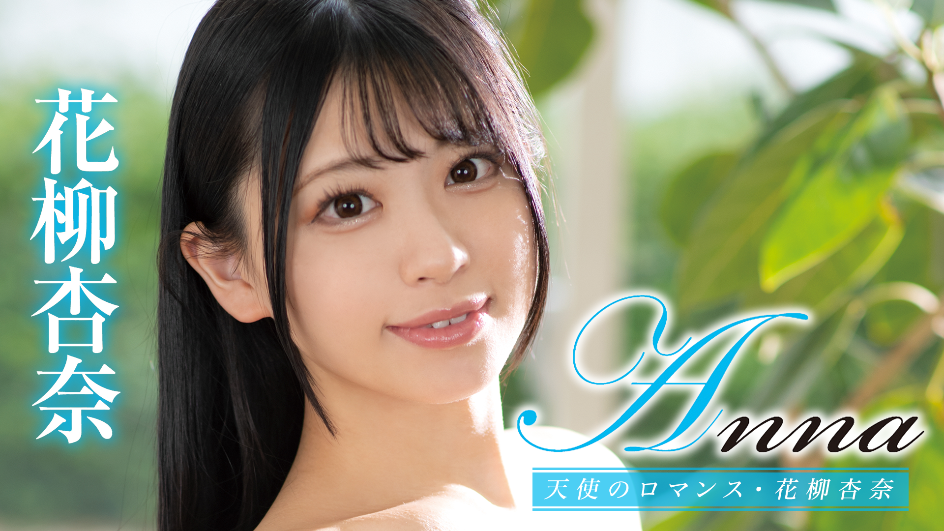 花柳杏奈『Anna 天使のロマンス』(その他♡ / 2022) - 動画配信 | U-NEXT 31日間無料トライアル