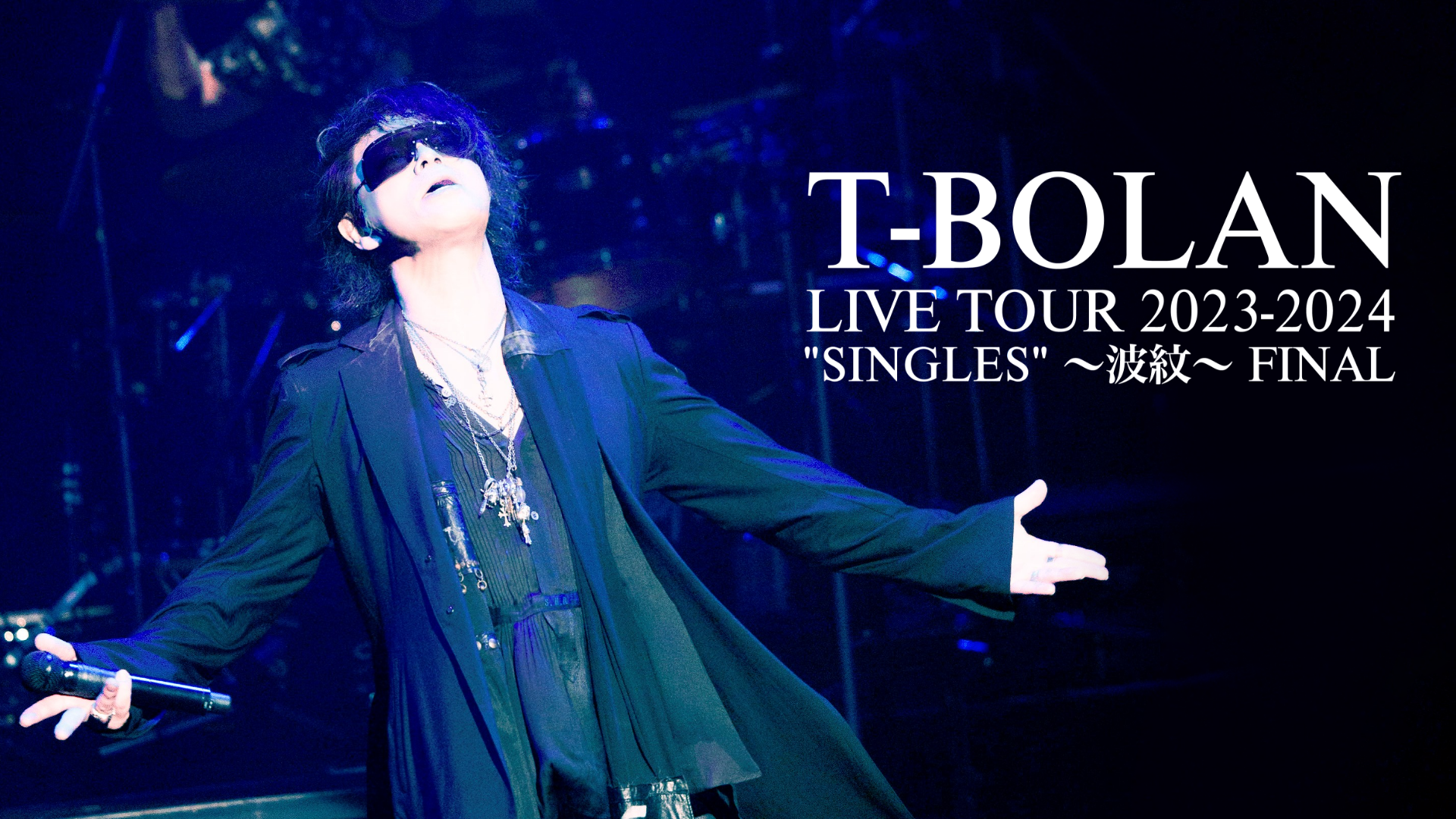 T-BOLAN LIVE TOUR 2023-2024 “SINGLES” ～波紋～ FINAL(音楽・ライブ / 2024) - 動画配信 | U-NEXT 31日間無料トライアル