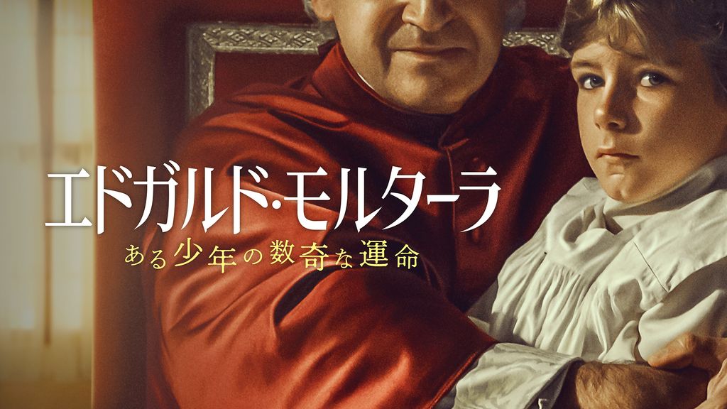 エドガルド・モルターラ ある少年の数奇な運命 洋画 2023 動画配信 U Next 31日間無料トライアル