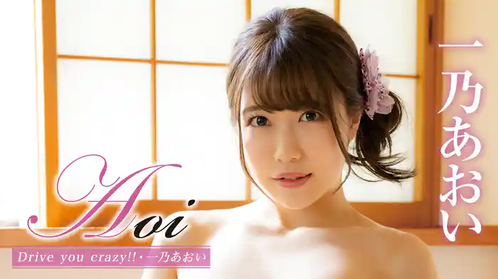 一乃あおい『Aoi Drive you crazy!!』(セミアダルト / 2022) - 動画配信 | U-NEXT 31日間無料トライアル