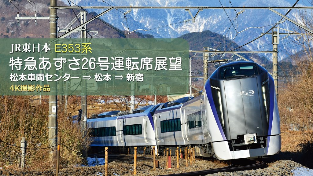 E353系 特急あずさ26号運転席展望 松本車両センター⇒松本⇒新宿 4K撮影作品(TV番組・エンタメ / 2023) - 動画配信 | U-NEXT 31日間無料トライアル