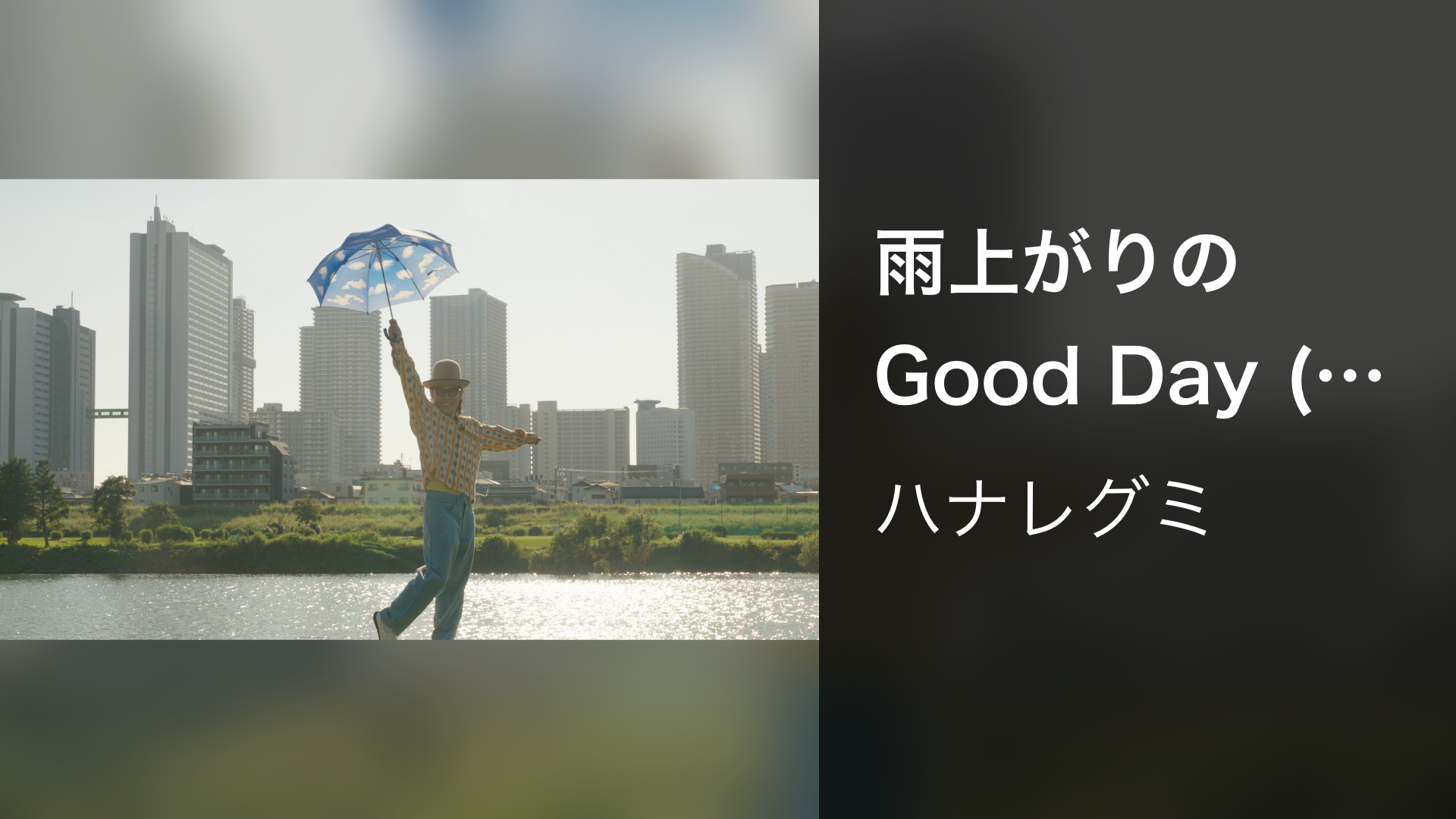 雨上がりのGood Day (feat. iri)(音楽・ライブ / 2024) - 動画配信 | U-NEXT 31日間無料トライアル