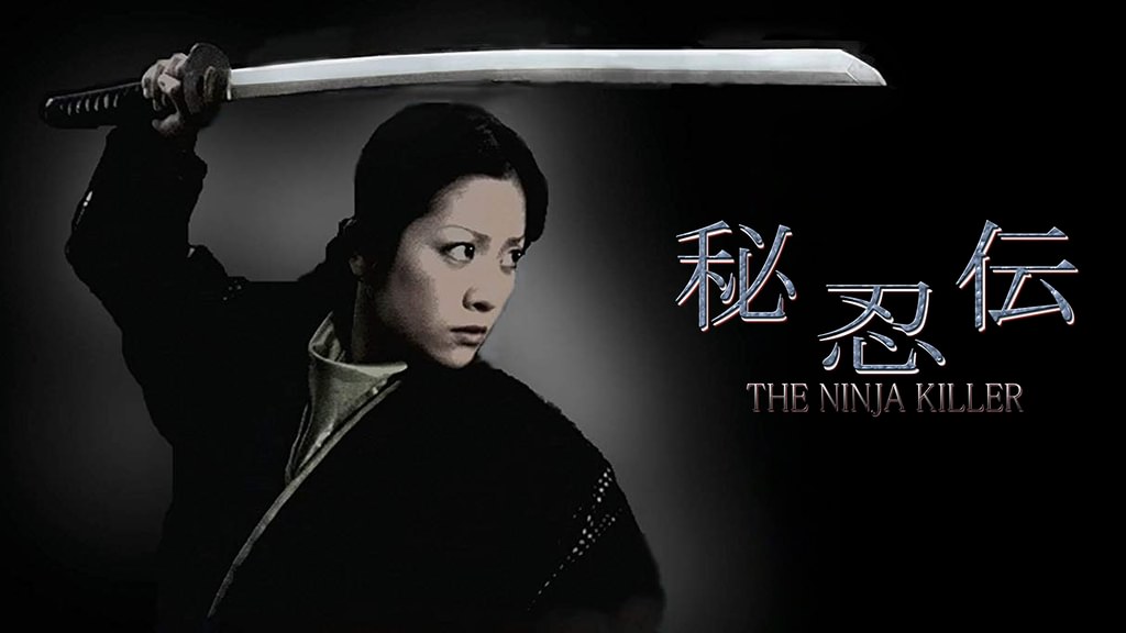 秘忍伝 THE NINJA KILLER(邦画 / 2009) - 動画配信 | U-NEXT 31日間無料トライアル
