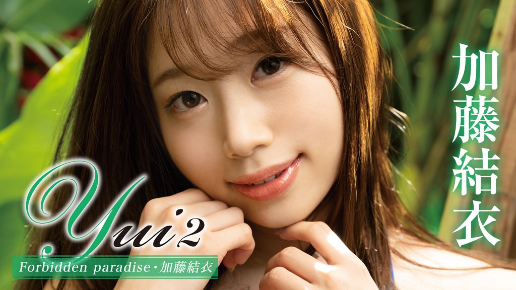 加藤結衣『Yui2 Forbidden paradise』(その他♡ / 2022) - 動画配信 | U-NEXT 31日間無料トライアル