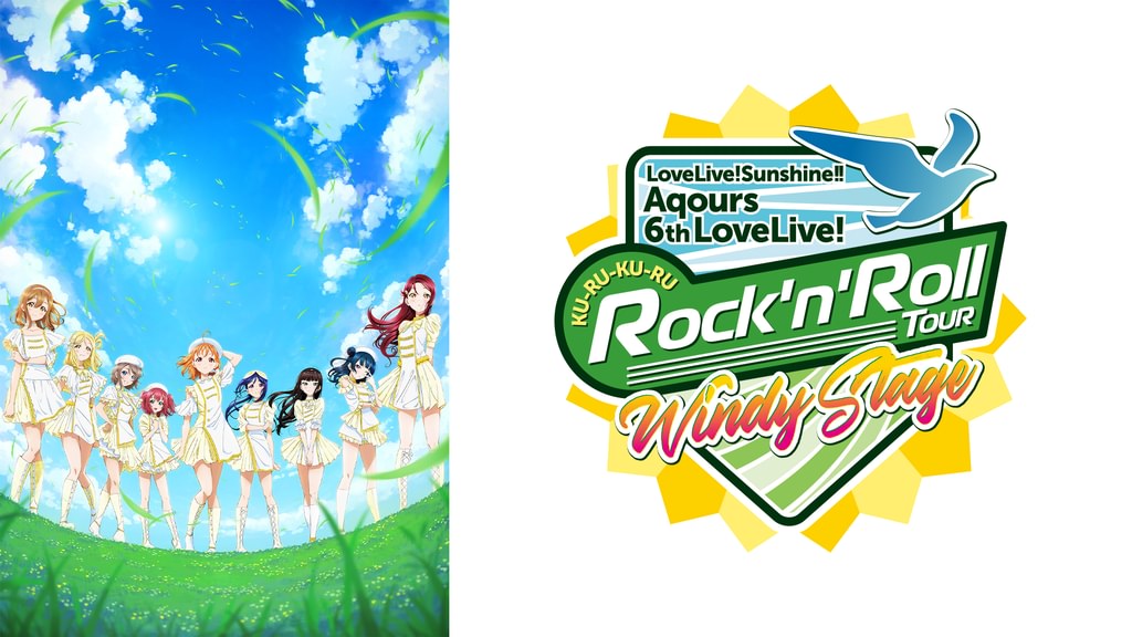 ラブライブ！サンシャイン!! Aqours 6th LoveLive! ～KU-RU-KU-RU Rock ’n’ Roll TOUR～ ＜WINDY STAGE＞(音楽・ライブ / 2022 ...
