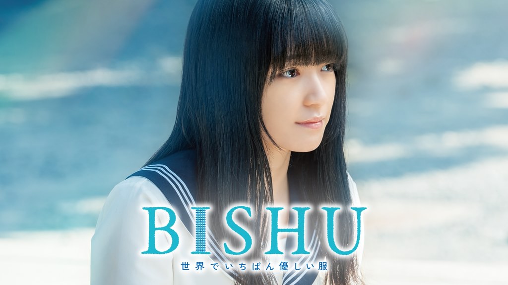 BISHU 〜世界でいちばん優しい服〜(邦画 / 2024) - 動画配信 | U-NEXT 31日間無料トライアル