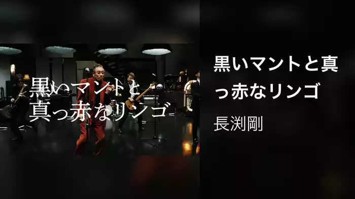 長渕剛 ARENA TOUR 2024 “BLOOD” 全曲ノーカット版 - 動画配信 長渕剛 ARENA TOUR 2024 “BLOOD” 全曲ノーカット版 - 動画配信