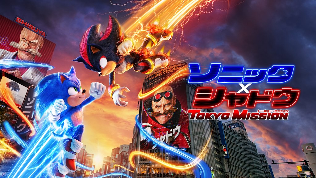 ソニック × シャドウ TOKYO MISSION(洋画 / 2024) - 動画配信 | U-NEXT 31日間無料トライアル