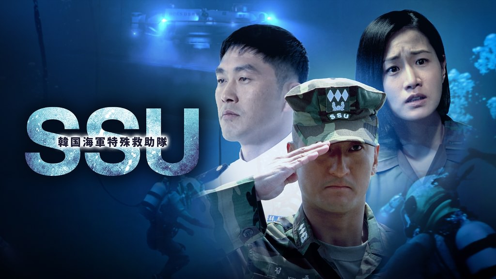 韓国海軍特殊救助隊SSU(洋画 / 2003) - 動画配信 | U-NEXT 31日間無料トライアル