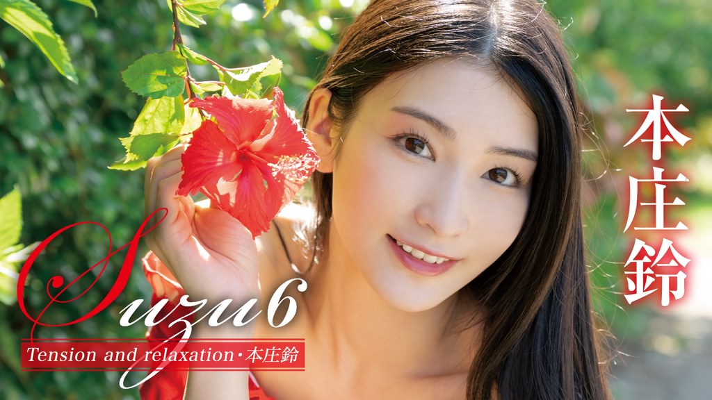 本庄鈴『Suzu6 Tension and relaxation』(その他♡ / 2022) - 動画配信 | U-NEXT 31日間無料トライアル
