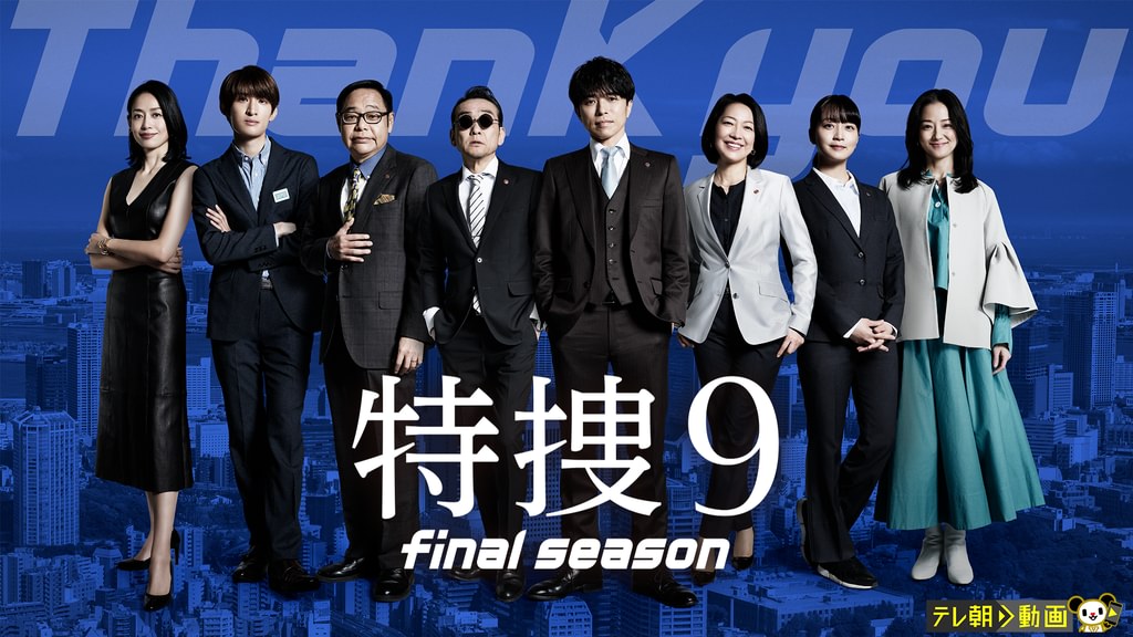 特捜9 final season(国内ドラマ / 2025) - 動画配信 | U-NEXT 31日間無料トライアル
