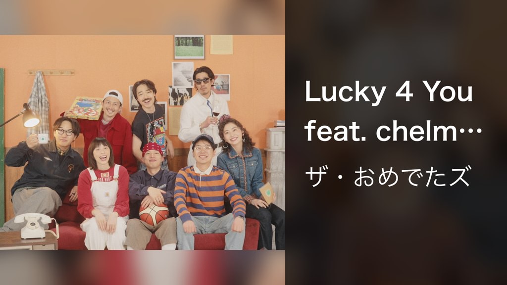 Lucky 4 You feat. chelmico(音楽・ライブ / 2025) - 動画配信 | U-NEXT 31日間無料トライアル