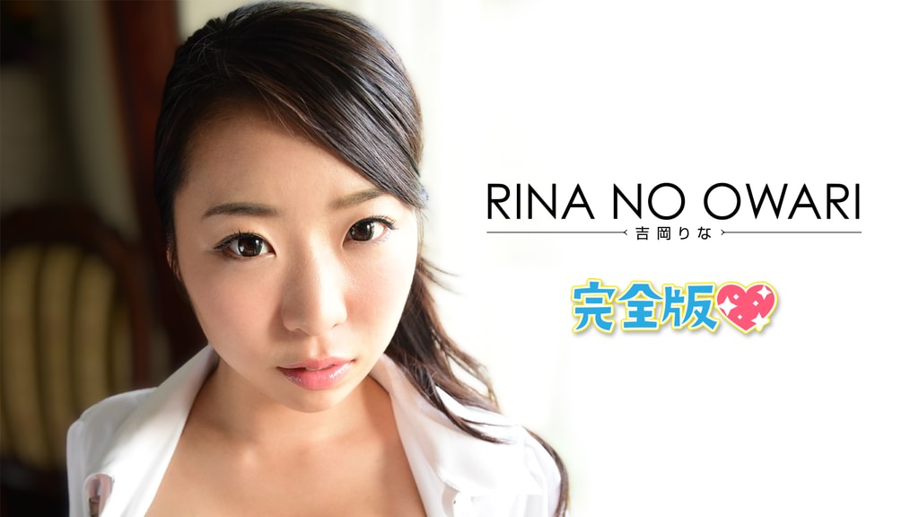 吉岡りな『RINA NO OWARI 完全版』(その他♡ / 2015) - 動画配信 | U-NEXT 31日間無料トライアル