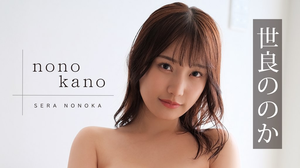 世良ののか『nonokano』(その他♡ / 2025) - 動画配信 | U-NEXT 31日間無料トライアル