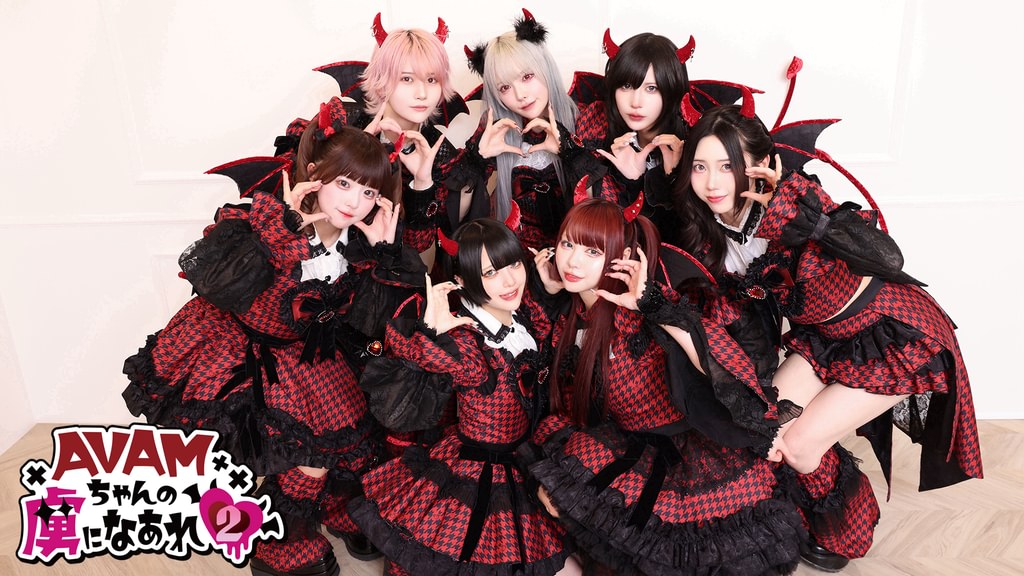 AVAMちゃんの虜になあれ♥2(TV番組・エンタメ / 2025) - 動画配信 | U-NEXT 31日間無料トライアル