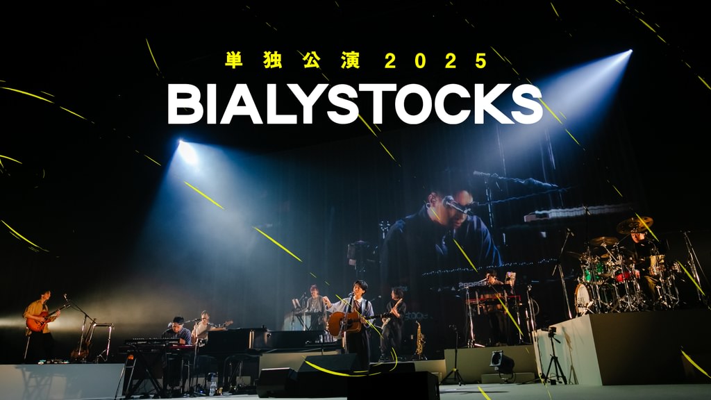 Bialystocks 単独公演 2025(音楽・ライブ / 2025) - 動画配信 | U-NEXT 31日間無料トライアル