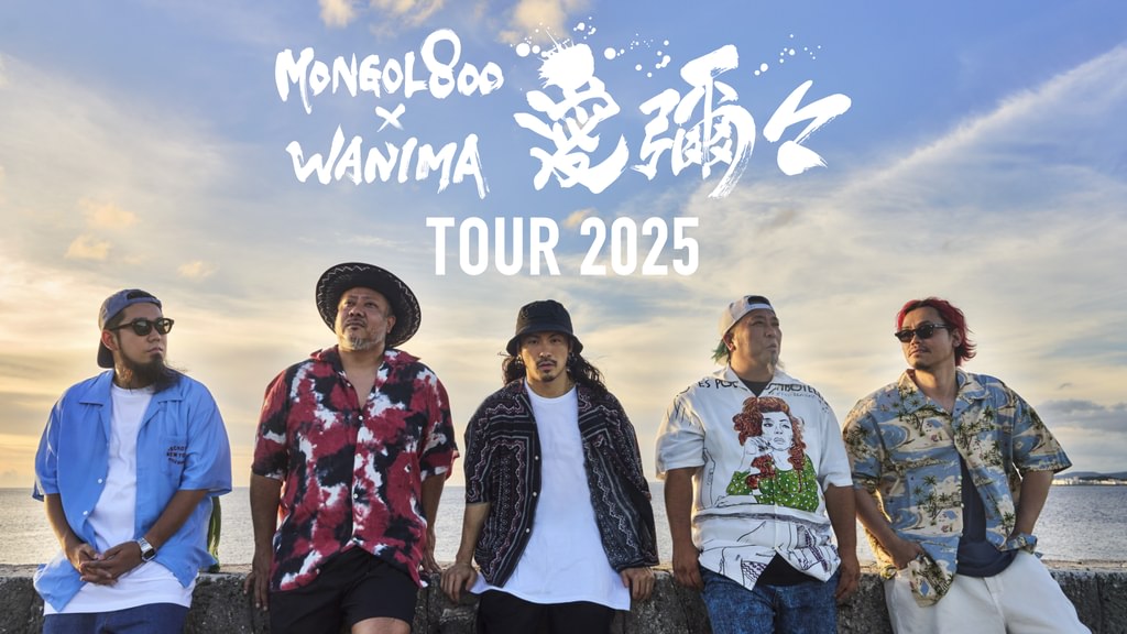 MONGOL800×WANIMA『愛彌々 -TOUR 2025-』(音楽・ライブ / 2025) - 動画配信 | U-NEXT 31日間無料トライアル