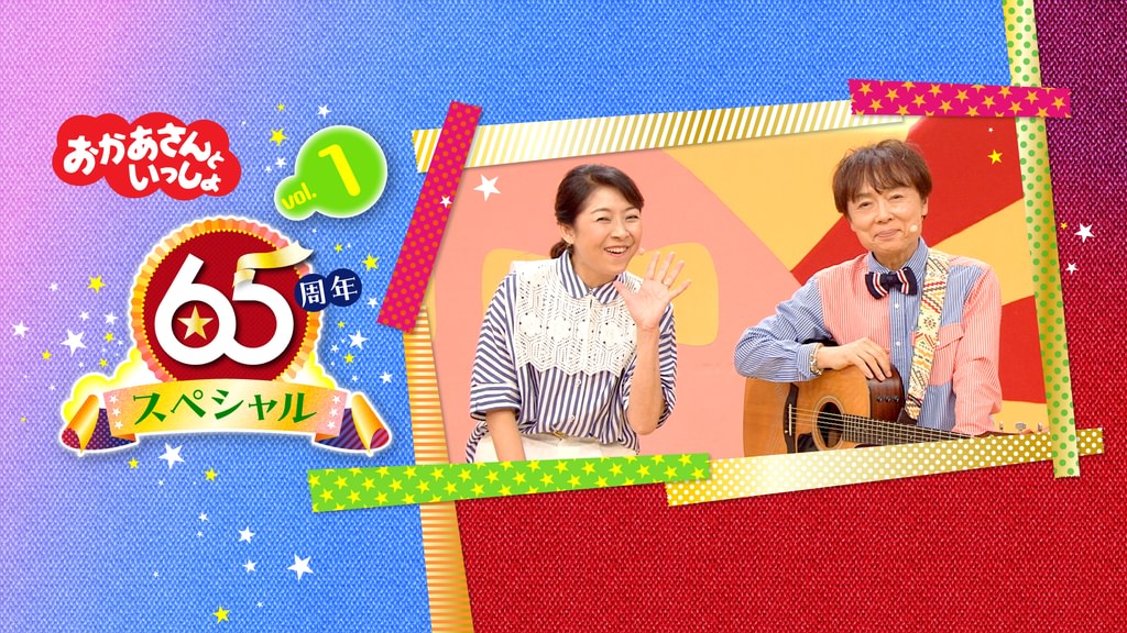 おかあさんといっしょ 65周年スペシャル vol.1(キッズ / 2023) - 動画配信 | U-NEXT 31日間無料トライアル
