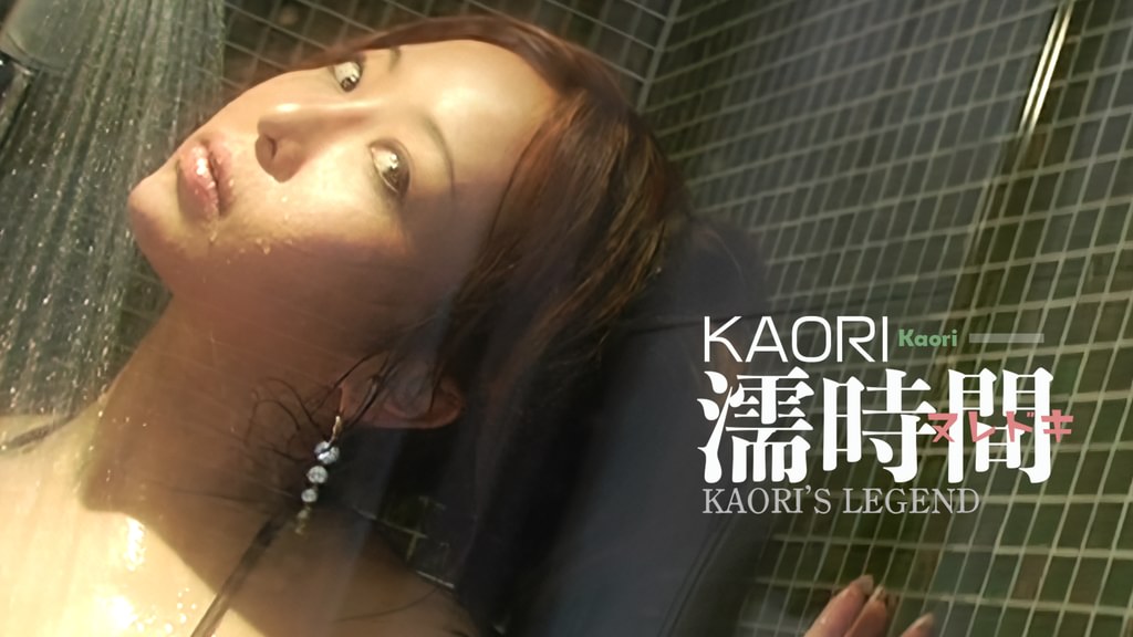 KAORI『濡時間 KAORI’S LEGEND』(その他♡ / 2008) - 動画配信 | U-NEXT 31日間無料トライアル