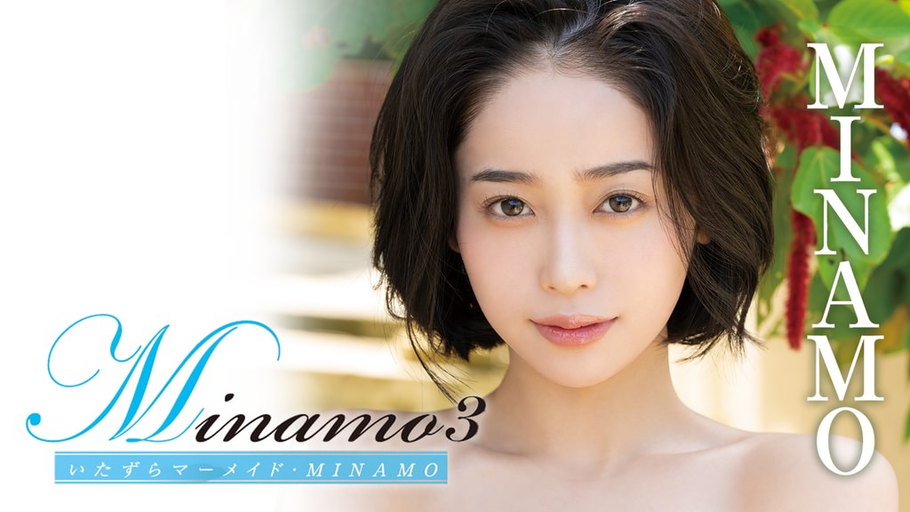 MINAMO『Minamo3 いたずらマーメイド』(その他♡ / 2023) - 動画配信 | U-NEXT 31日間無料トライアル
