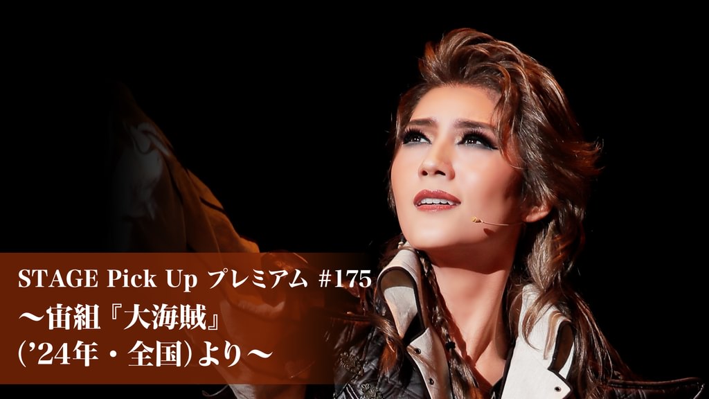 STAGE Pick Up プレミアム#175～宙組『大海賊』（'24年・全国）より～(舞台・演劇 / 2024) - 動画配信 | U-NEXT 31日間無料トライアル