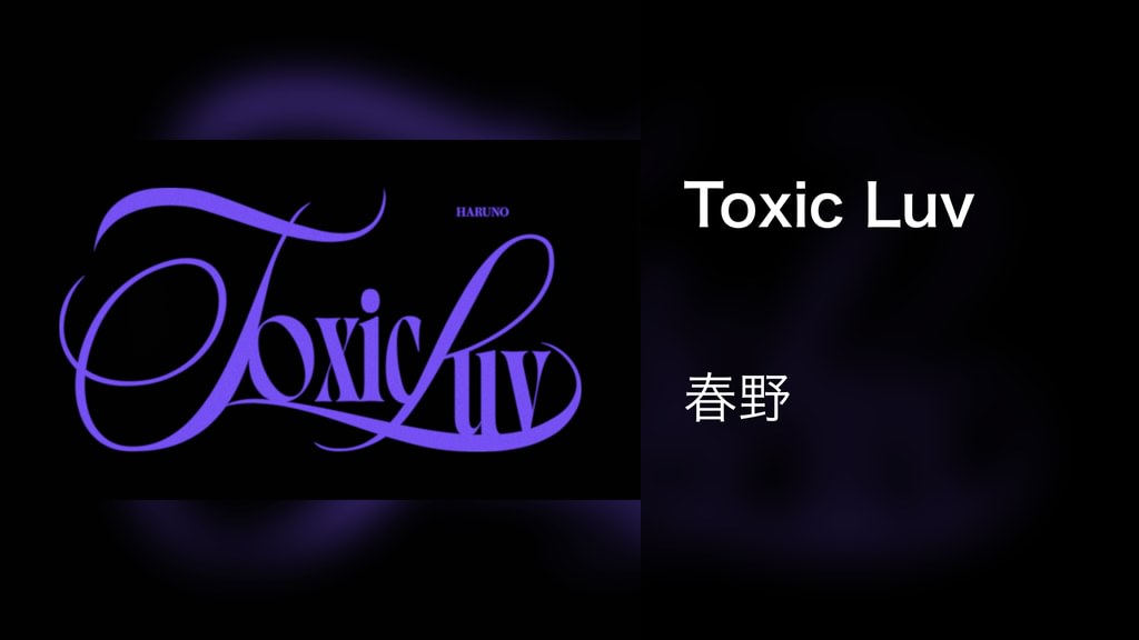 Toxic Luv(音楽・ライブ / 2025) - 動画配信 | U-NEXT 31日間無料トライアル
