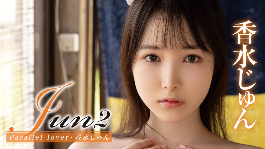 香水じゅん『Jun2 Parallel lover』(その他♡ / 2023) - 動画配信 | U-NEXT 31日間無料トライアル
