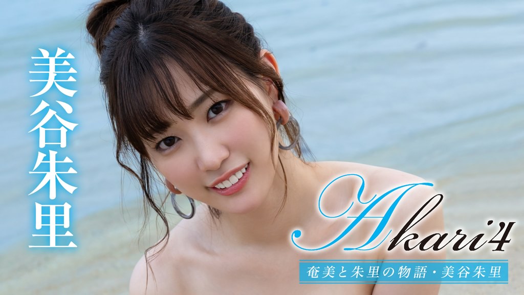 美谷朱里『Akari4 奄美と朱里の物語』(その他♡ / 2023) - 動画配信 | U-NEXT 31日間無料トライアル