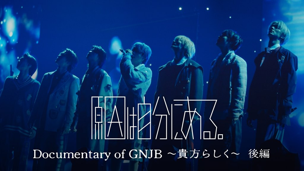 原因は自分にある。 Documentary of GNJB 〜貴方らしく〜 後編(音楽・ライブ / 2025) - 動画配信 | U-NEXT ...