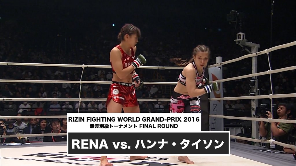 RENA vs. ハンナ・タイソン【RIZIN FIGHTING WORLD GRAND-PRIX 2016無差別級トーナメント FINAL ...
