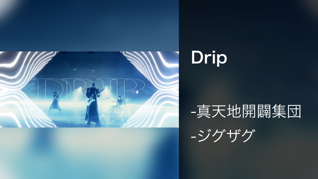 Drip(音楽・ライブ / 2023) - 動画配信 | U-NEXT 31日間無料トライアル