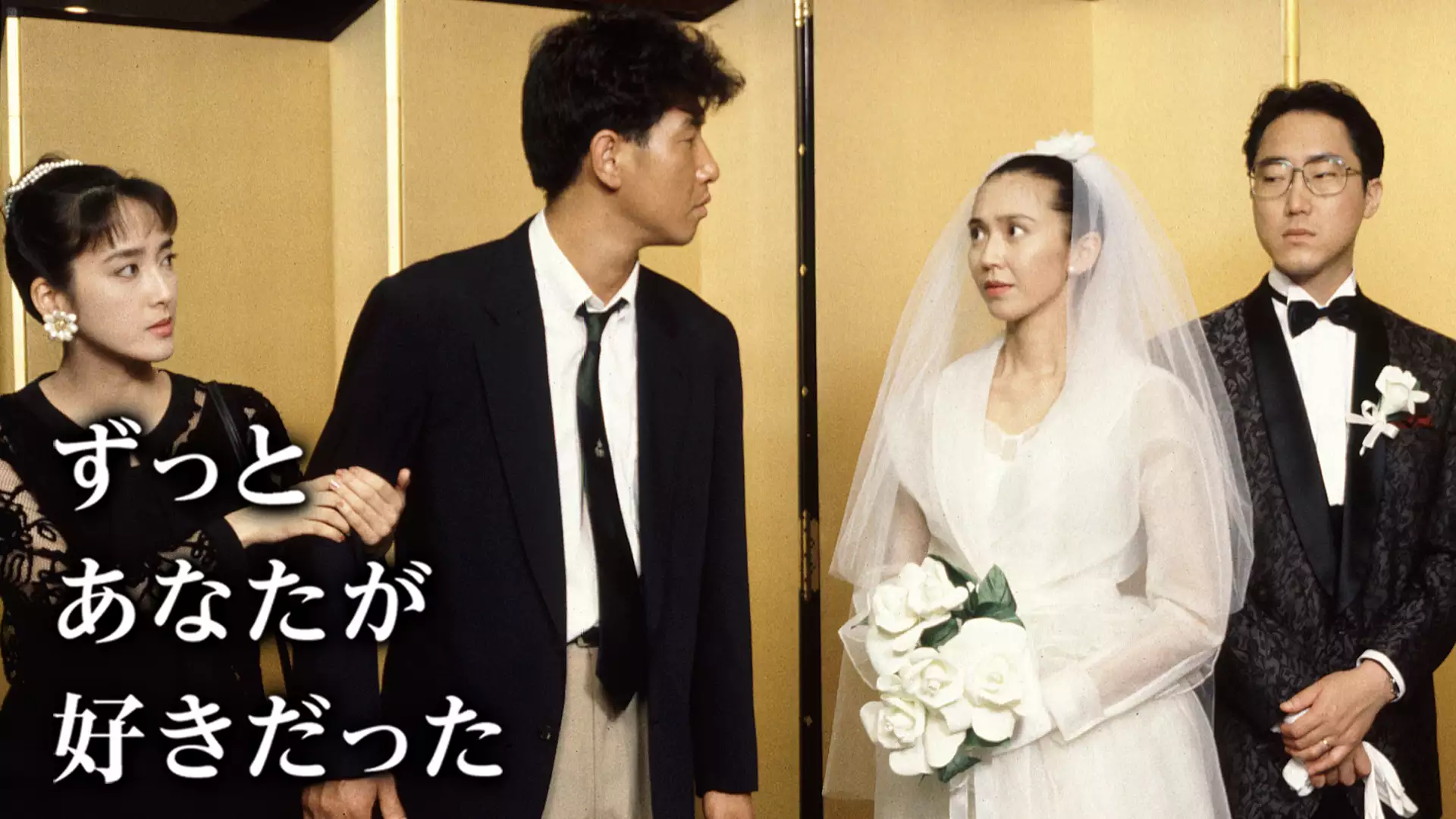 ずっとあなたが好きだった 国内ドラマ 1992 動画配信 U Next 31日間無料トライアル