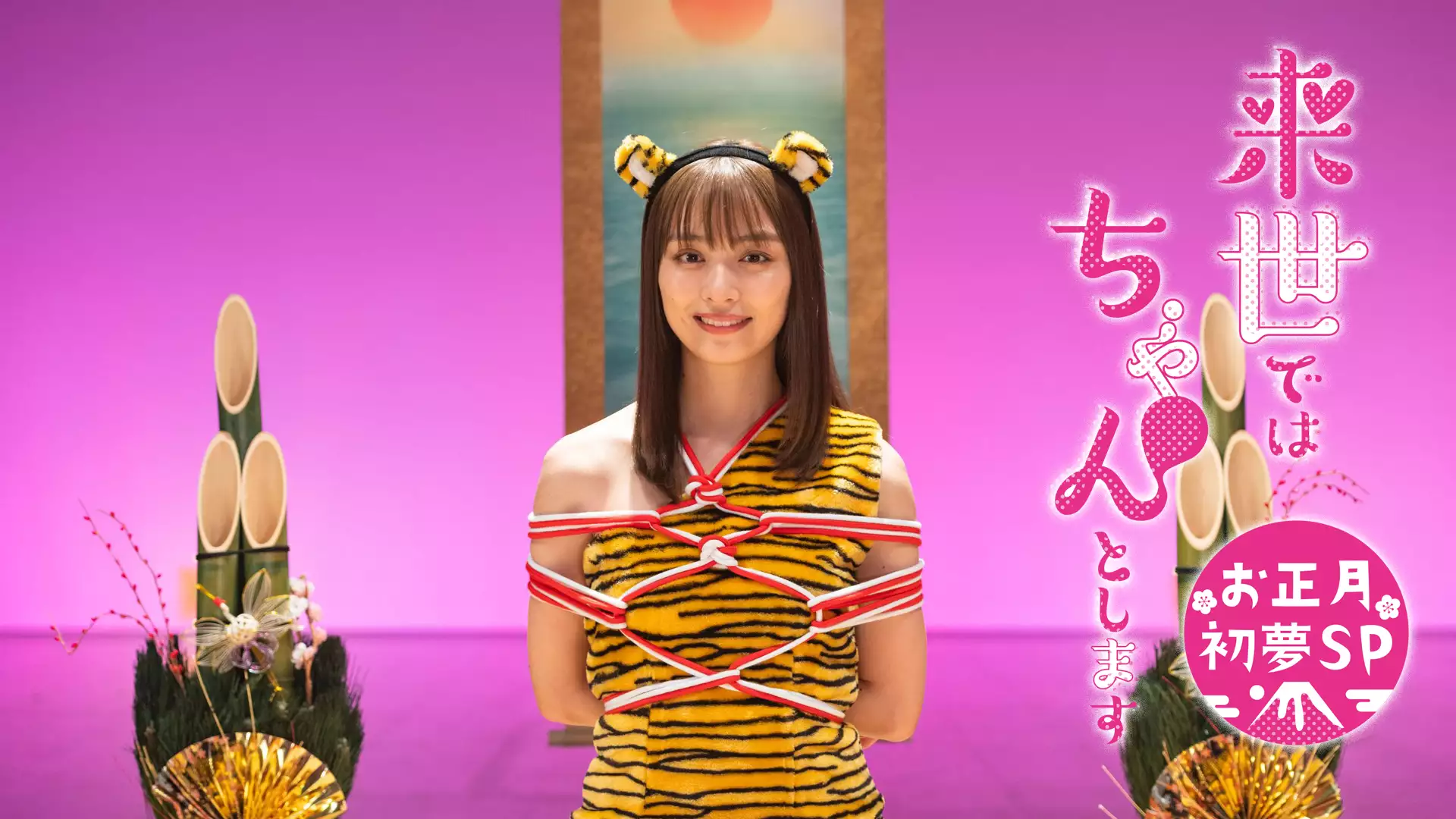 来世ではちゃんとします お正月初夢 Sp国内ドラマ 2021 動画配信 U Next 31日間無料トライアル